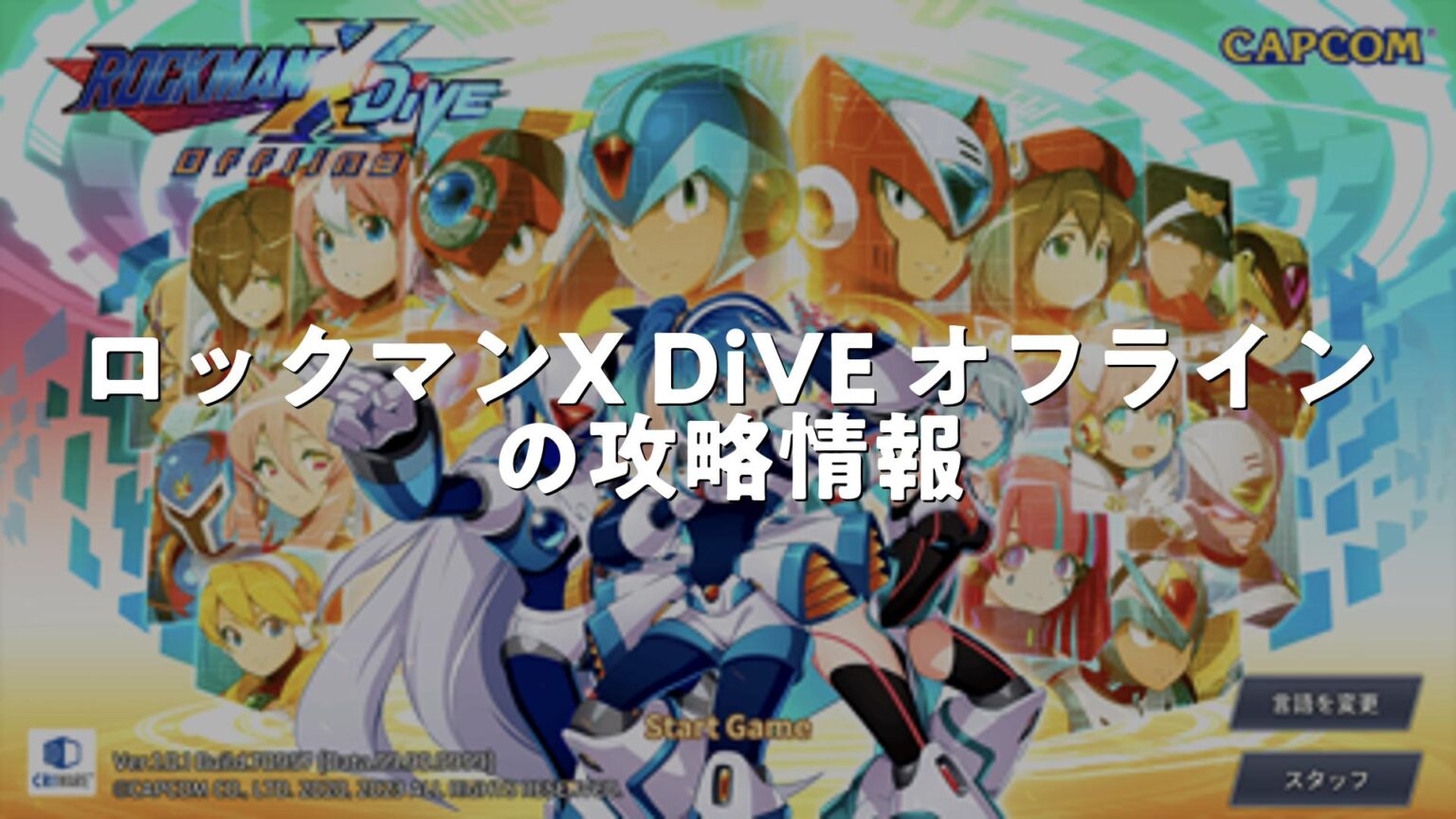 ロックマンX DiVE オフラインの攻略・初心者向け攻略法・レベルの上げ方 | スマホゲームNavi
