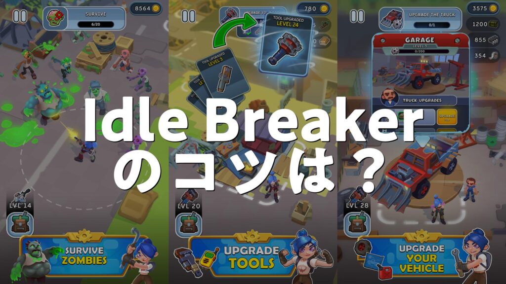 Idle Breakerのコツは？やり方・遊び方 | スマホゲームNavi