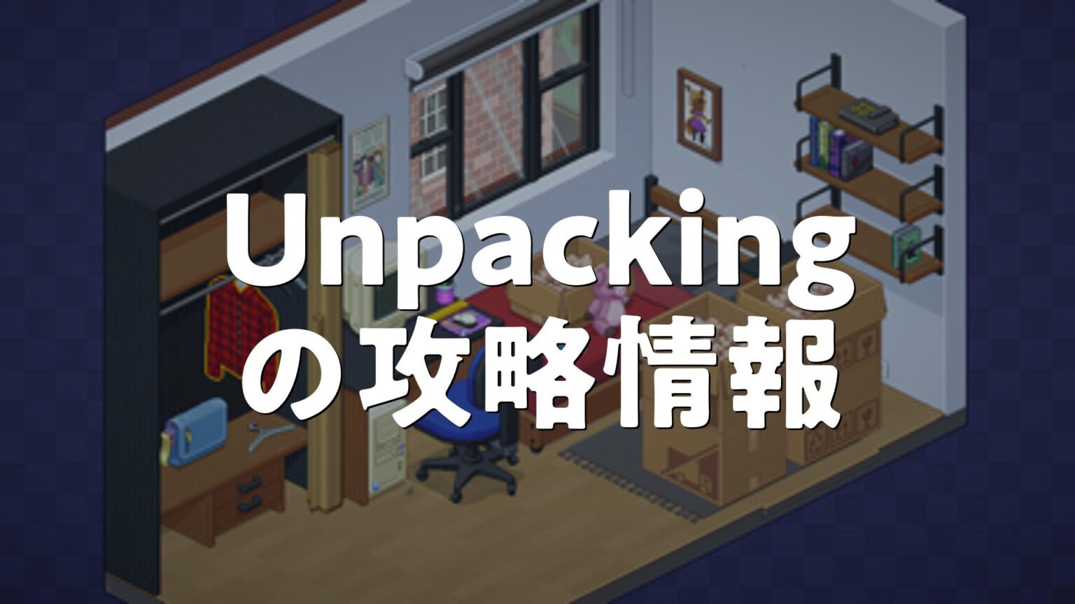 Unpackingの攻略・初心者向け攻略法・レベルの上げ方 | スマホゲームNavi