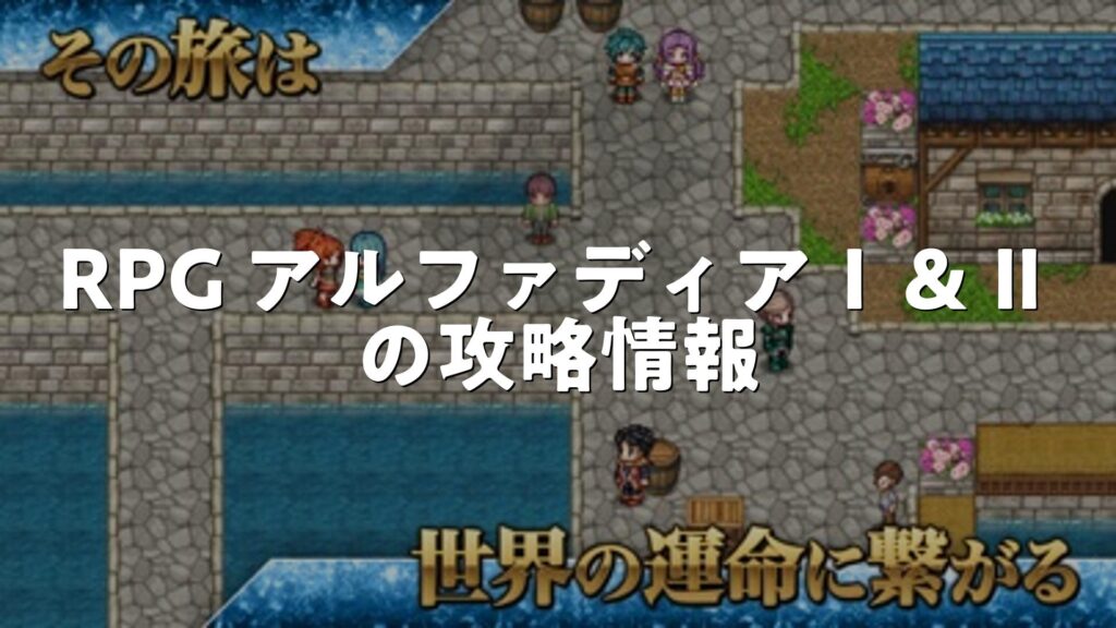 RPG アルファディアⅠ＆Ⅱの攻略・初心者向け攻略法・レベルの上げ方 | スマホゲームNavi