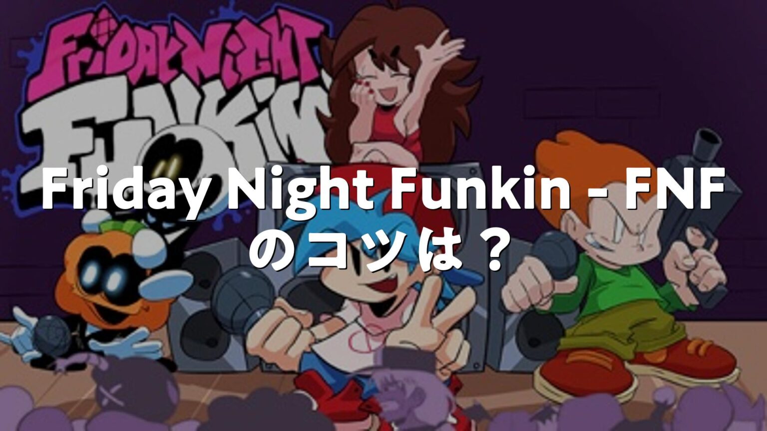 Friday Night Funkin – FNFのコツは？やり方・遊び方 | スマホゲームNavi