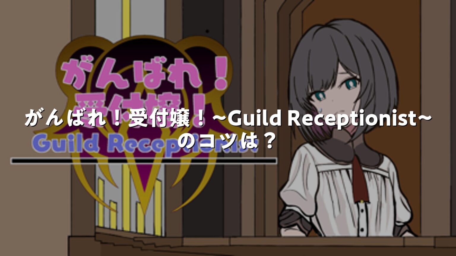 がんばれ！受付嬢！~Guild Receptionist~のコツは？やり方・遊び方 | スマホゲームNavi