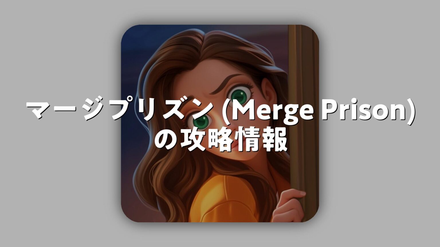 マージプリズン (Merge Prison)の攻略・初心者向け攻略法・レベルの上げ方 | スマホゲームNavi