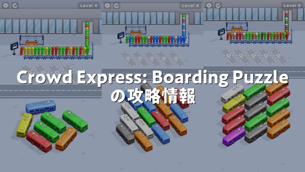 Crowd Express: Boarding Puzzleの攻略・初心者向け攻略法・レベルの上げ方 | スマホゲームNavi