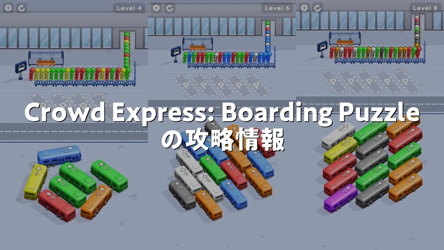 Crowd Express: Boarding Puzzleの攻略・初心者向け攻略法・レベルの上げ方 | スマホゲームNavi