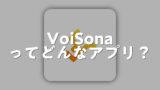 VoiSonaの評価は？無料・無課金で遊べる？広告やレビュー・口コミを調査 | スマホゲームNavi