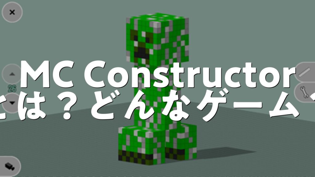 MC Constructor for Minecraftとは？どんなゲーム？アプリの評判・無料か調査 | スマホゲームNavi