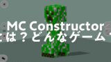 MC Constructor for Minecraftとは？どんなゲーム？アプリの評判・無料か調査 | スマホゲームNavi