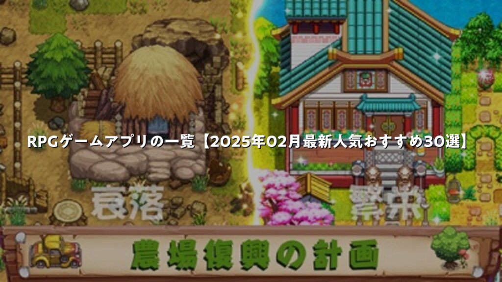 RPGゲームアプリの一覧【2025年02月最新人気おすすめ30選】 | スマホゲームNavi