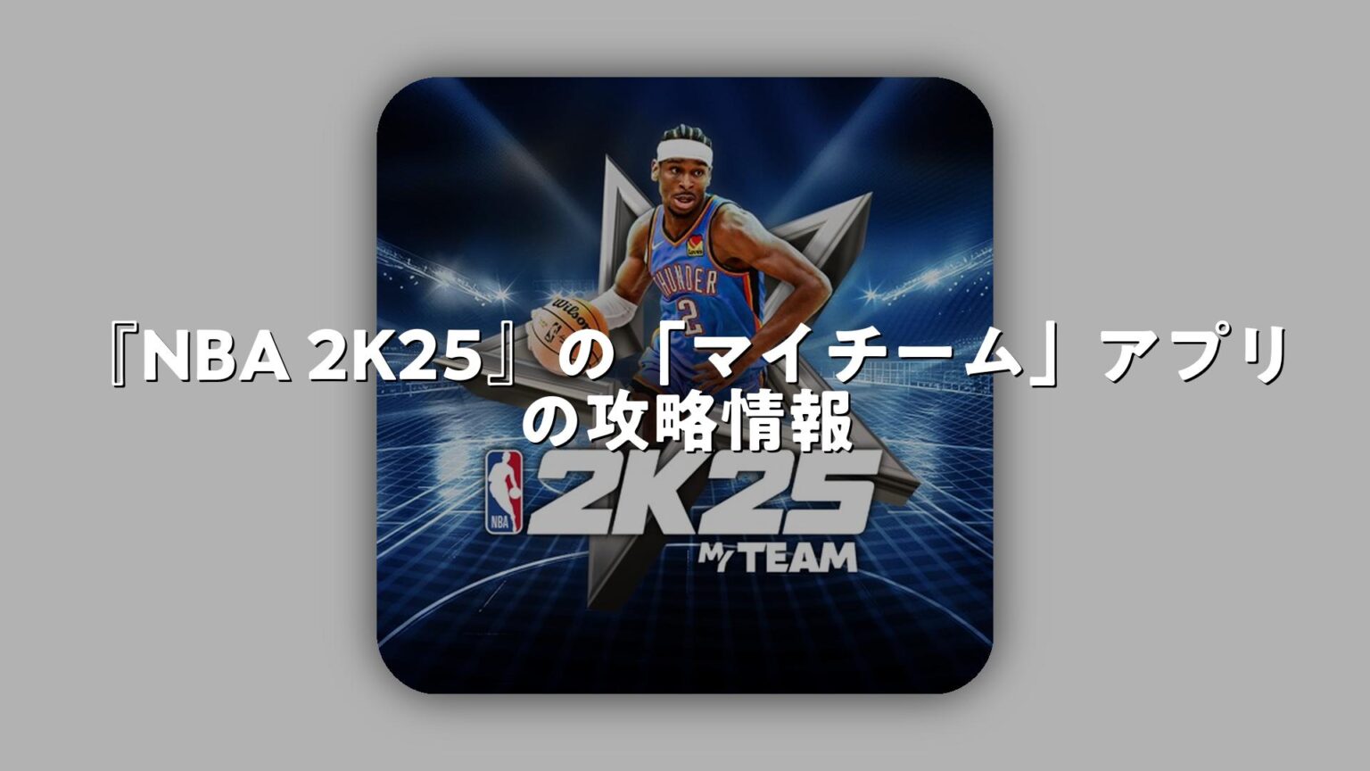 『NBA 2K25』の「マイチーム」アプリの攻略・初心者向け攻略法・レベルの上げ方 | スマホゲームNavi