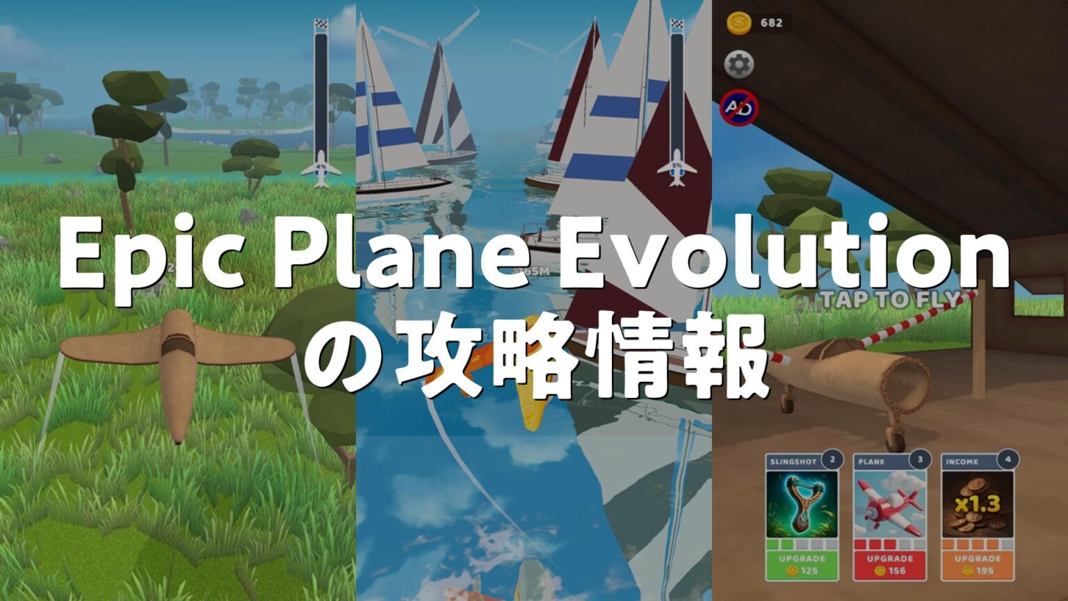Epic Plane Evolutionの攻略・初心者向け攻略法・レベルの上げ方 | スマホゲームNavi