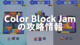 Color Block Jamの攻略・初心者向け攻略法・レベルの上げ方 | スマホゲームNavi