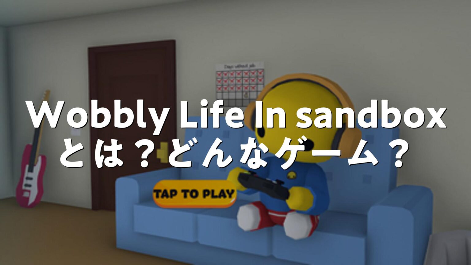 Wobbly Life In sandboxとは？どんなゲーム？アプリの評判・無料か調査 | スマホゲームNavi