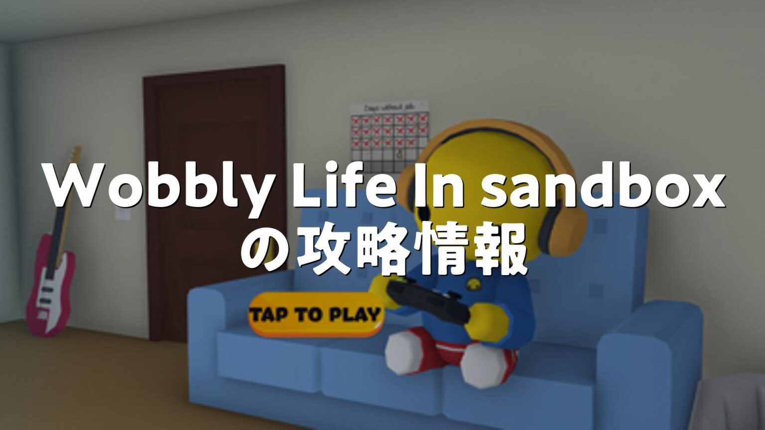 Wobbly Life In sandboxの攻略・初心者向け攻略法・レベルの上げ方 | スマホゲームNavi