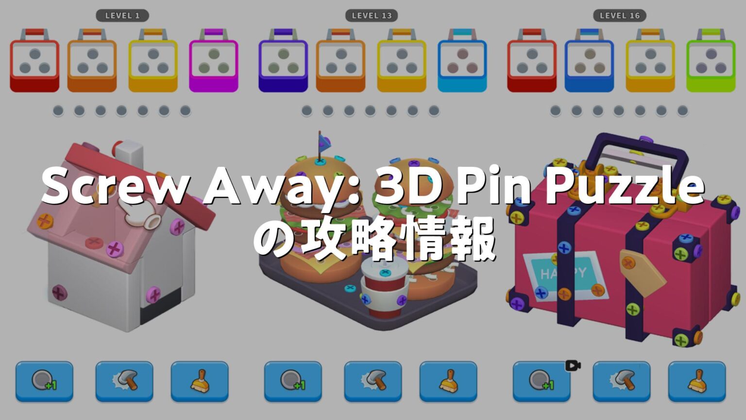 Screw Away: 3D Pin Puzzleの攻略・初心者向け攻略法・レベルの上げ方 | スマホゲームNavi