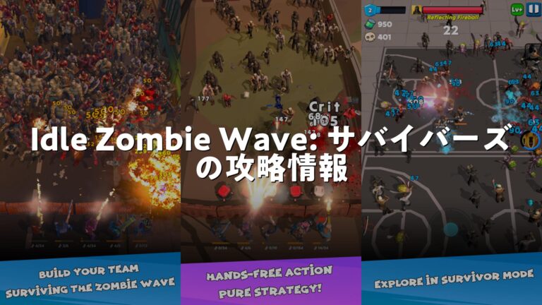 Idle Zombie Wave: サバイバーズの攻略・初心者向け攻略法・レベルの上げ方 | スマホゲームNavi