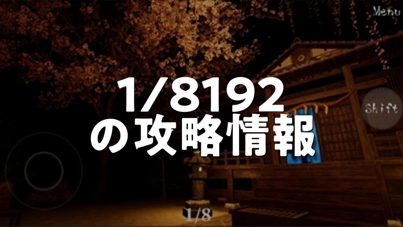 1/8192の攻略・初心者向け攻略法・レベルの上げ方 | スマホゲームNavi
