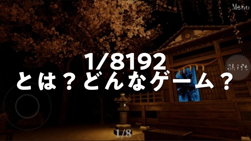 1/8192とは？どんなゲーム？アプリの評判・無料か調査 | スマホゲームNavi