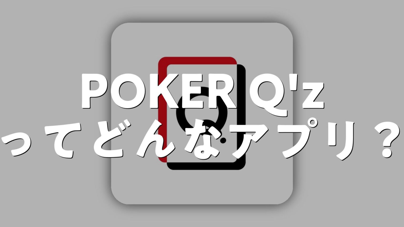 POKER Q’z (ポーカーキューズ)の評価は？無料・無課金で遊べる？広告やレビュー・口コミを調査 | スマホゲームNavi