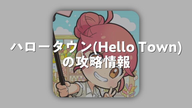 ハロータウン(Hello Town)の攻略・初心者向け攻略法・レベルの上げ方 | スマホゲームNavi