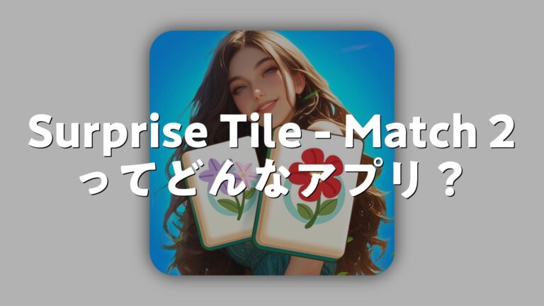 Surprise Tile – Match 2の評価は？無料・無課金で遊べる？広告やレビュー・口コミを調査 | スマホゲームNavi