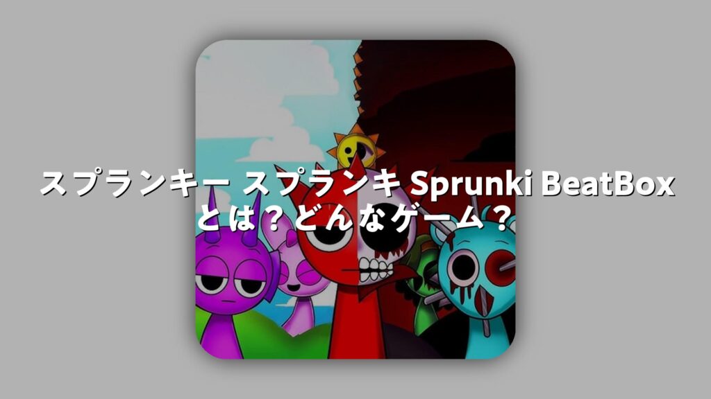 スプランキー スプランキ Sprunki BeatBoxとは？どんなゲーム？アプリの評判・無料か調査 | スマホゲームNavi