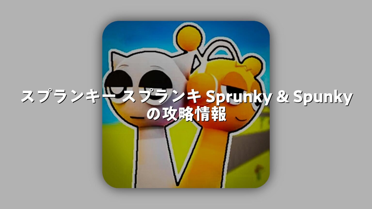 スプランキー スプランキ Sprunky & Spunkyの攻略・初心者向け攻略法・レベルの上げ方 | スマホゲームNavi