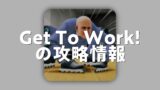 Get To Work!の攻略・初心者向け攻略法・レベルの上げ方 | スマホゲームNavi