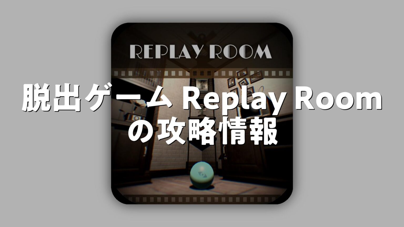脱出ゲーム Replay Roomの攻略・初心者向け攻略法・レベルの上げ方 | スマホゲームNavi