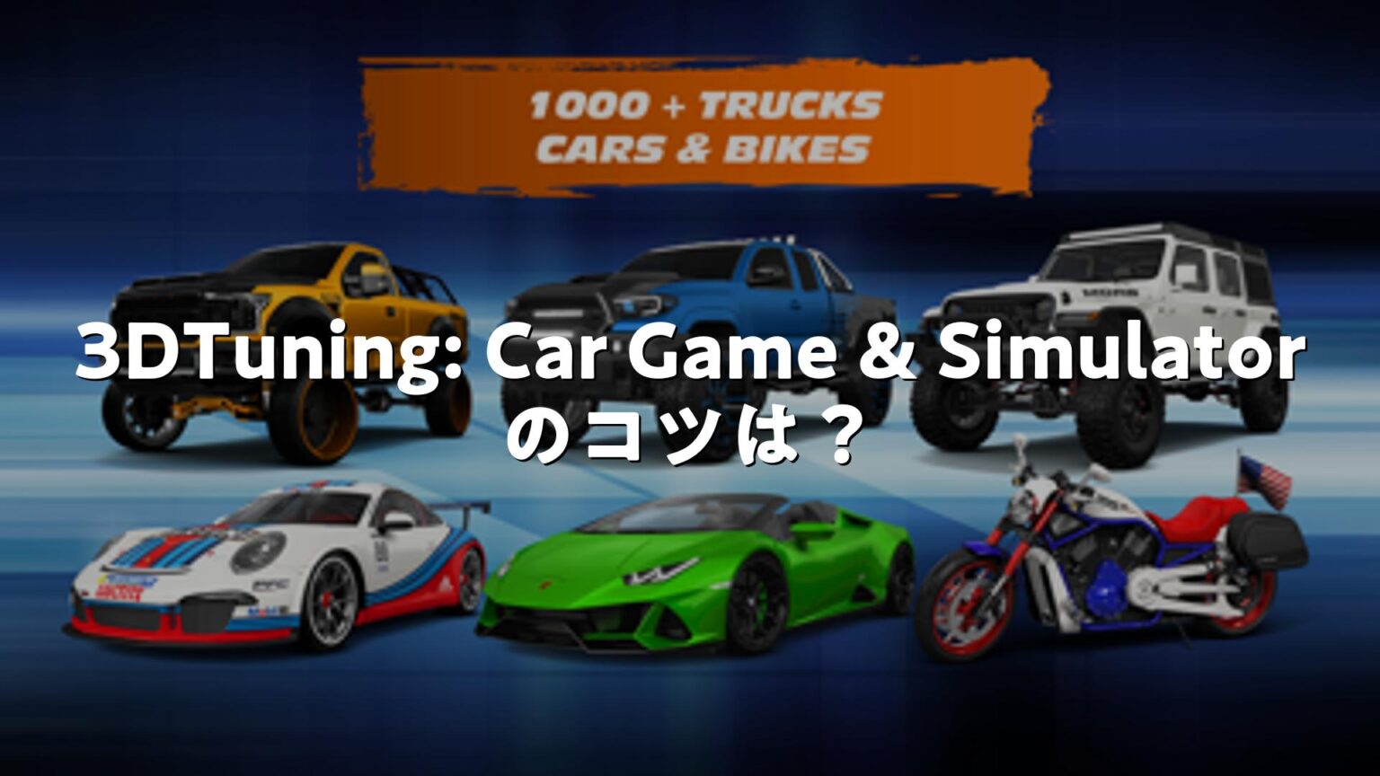 3DTuning: Car Game & Simulatorのコツは？やり方・遊び方 | スマホゲームNavi