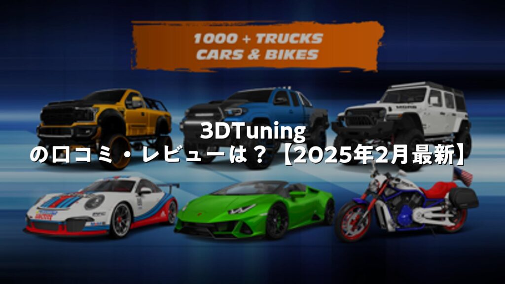 3DTuning: Car Game & Simulatorの口コミ・レビューは？【2025年2月最新】 | スマホゲームNavi
