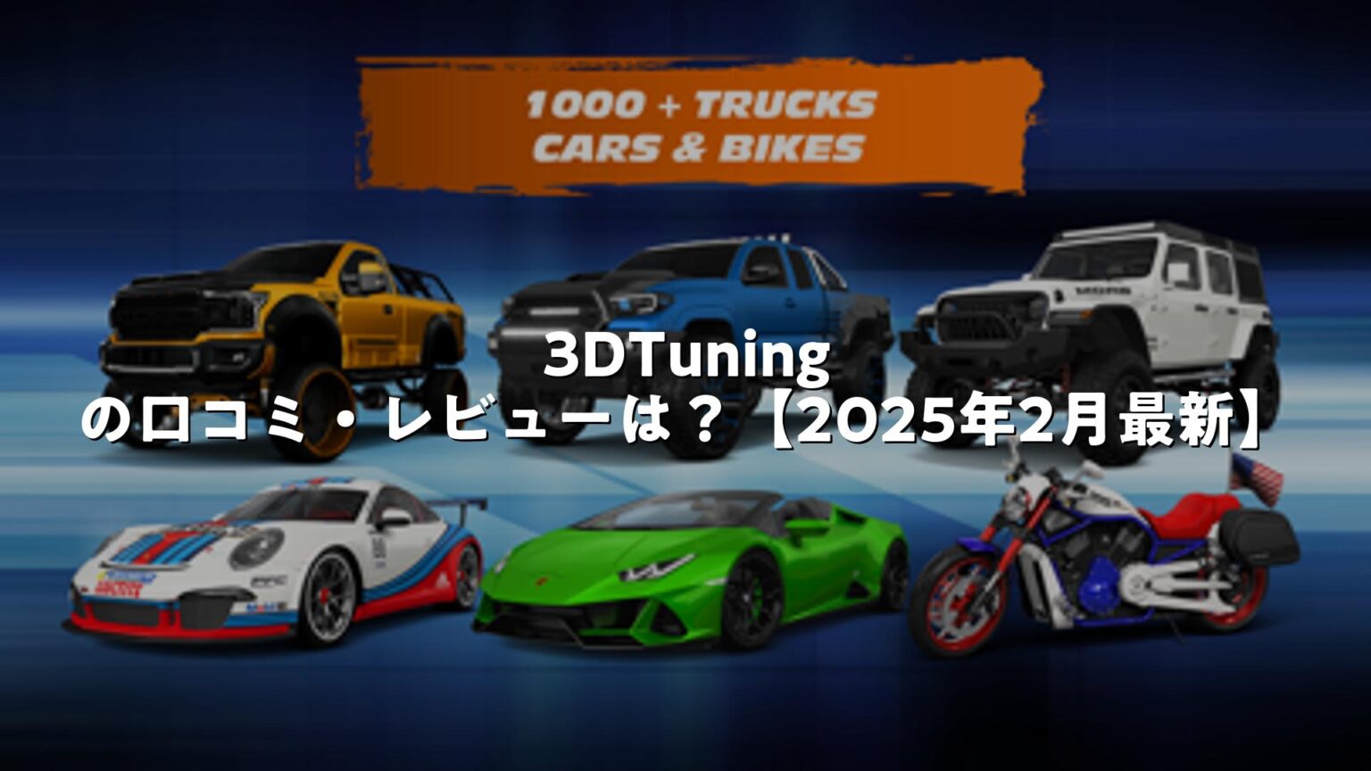 3DTuning: Car Game & Simulatorの口コミ・レビューは？【2025年2月最新】 | スマホゲームNavi