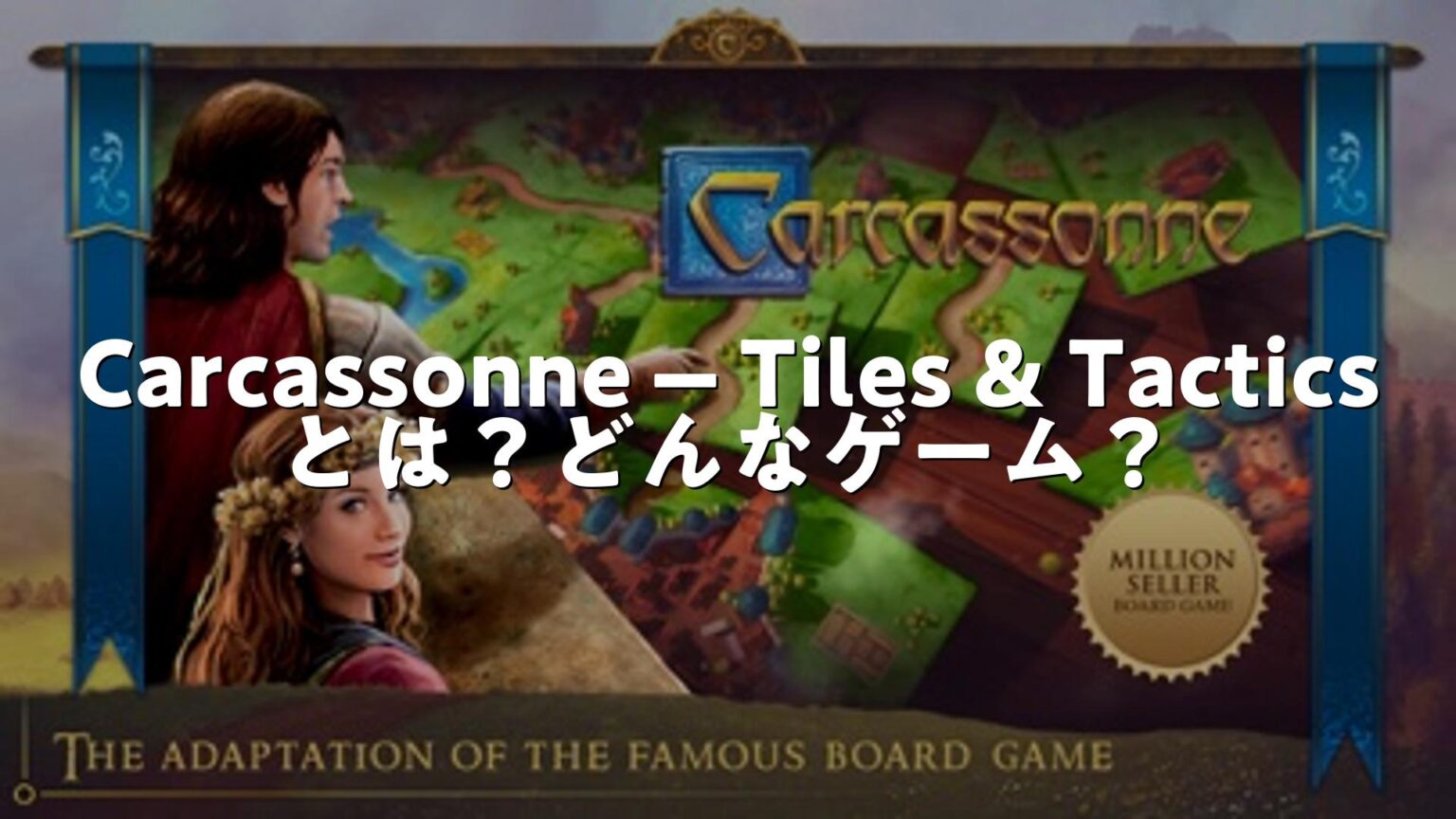 Carcassonne – Tiles & Tacticsとは？どんなゲーム？アプリの評判・無料か調査 | スマホゲームNavi