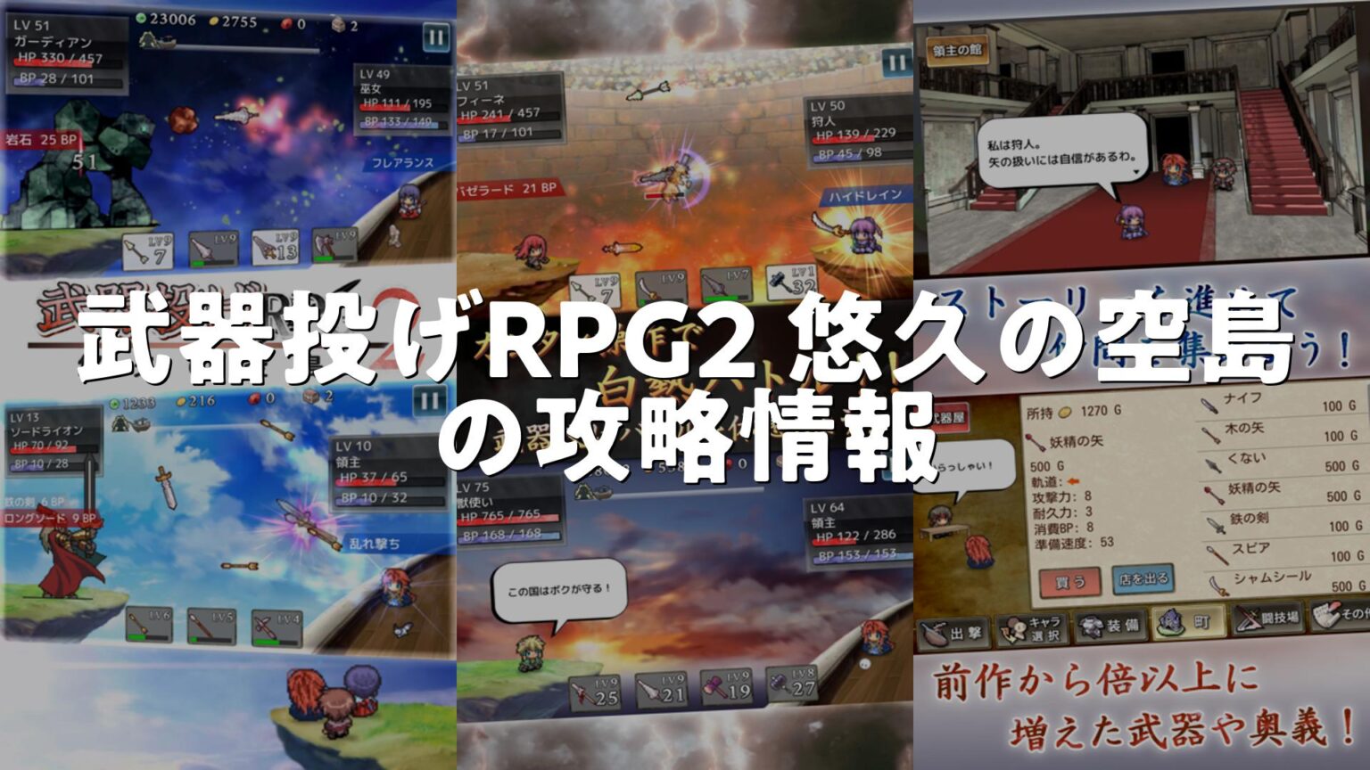 武器投げRPG2 悠久の空島の攻略・初心者向け攻略法・レベルの上げ方 | スマホゲームNavi