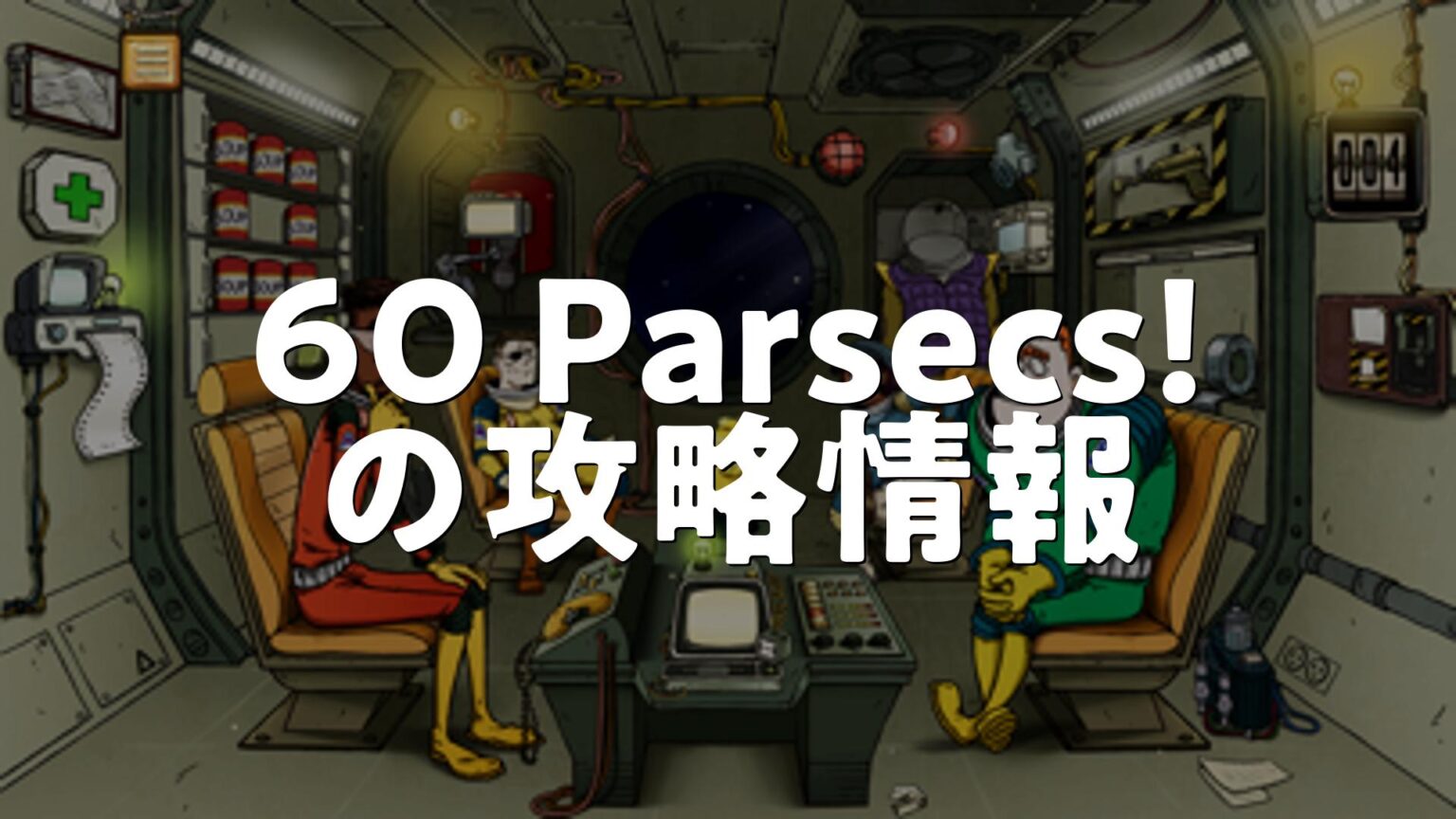 60 Parsecs!の攻略・初心者向け攻略法・レベルの上げ方 | スマホゲームNavi
