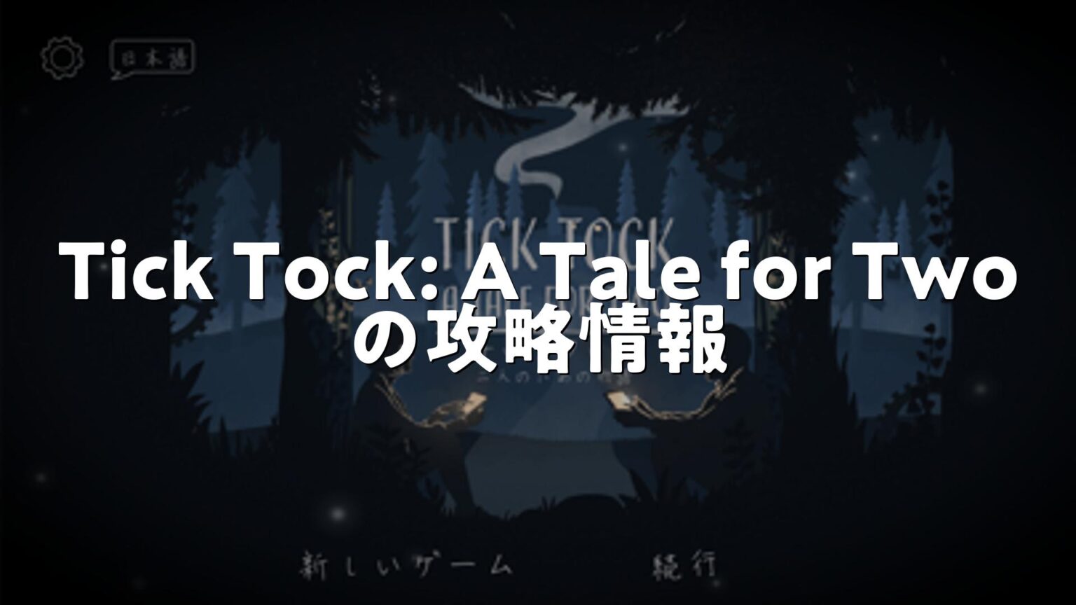 Tick Tock: A Tale for Twoの攻略・初心者向け攻略法・レベルの上げ方 | スマホゲームNavi