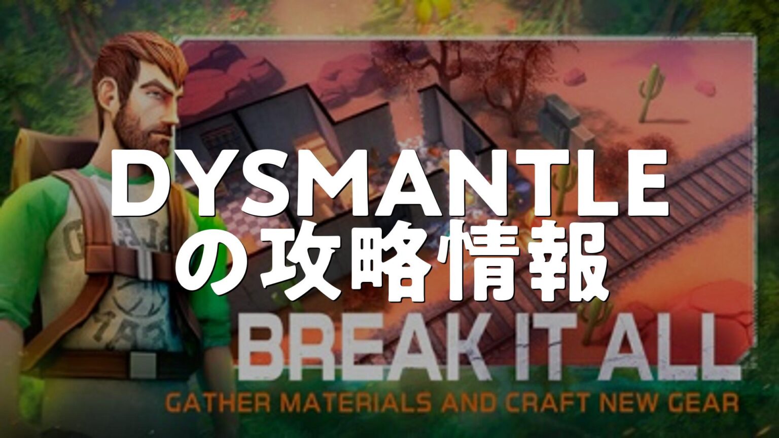 DYSMANTLEの攻略・初心者向け攻略法・レベルの上げ方 | スマホゲームNavi