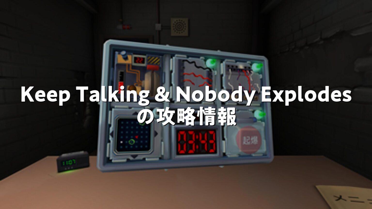 Keep Talking & Nobody Explodesの攻略・初心者向け攻略法・レベルの上げ方 | スマホゲームNavi