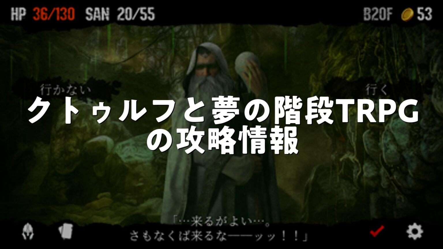 クトゥルフと夢の階段TRPGの攻略・初心者向け攻略法・レベルの上げ方 | スマホゲームNavi