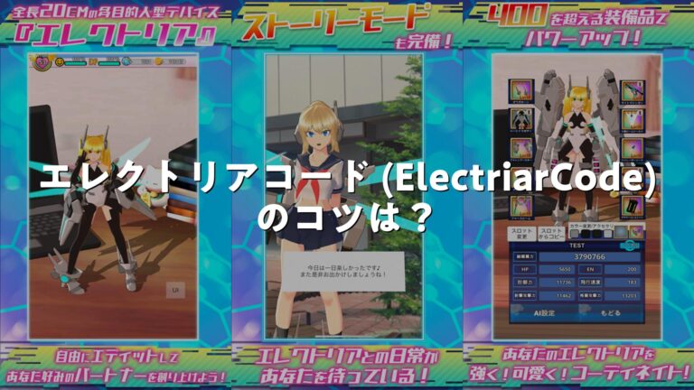 エレクトリアコード (ElectriarCode)のコツは？やり方・遊び方 | スマホゲームNavi
