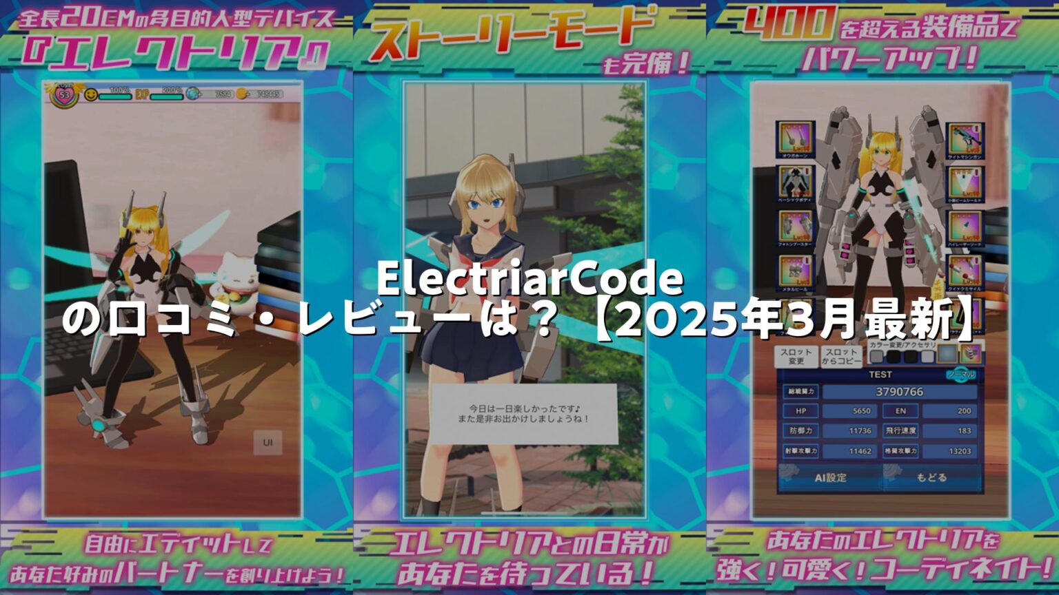 エレクトリアコード (ElectriarCode)の口コミ・レビューは？【2025年3月最新】 | スマホゲームNavi