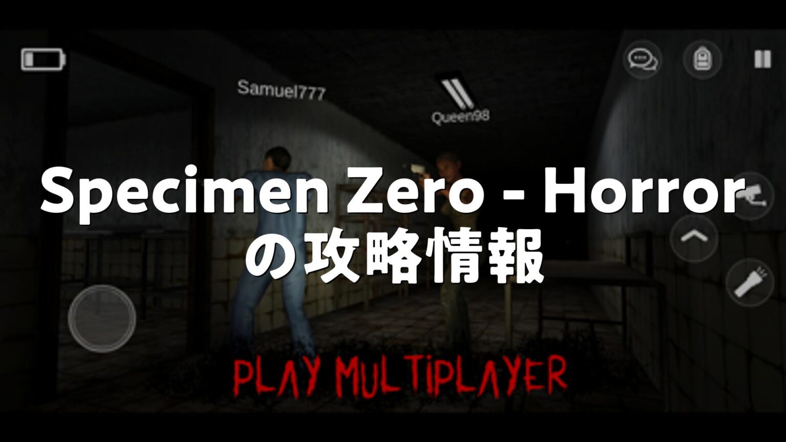 Specimen Zero – Horrorの攻略・初心者向け攻略法・レベルの上げ方 | スマホゲームNavi