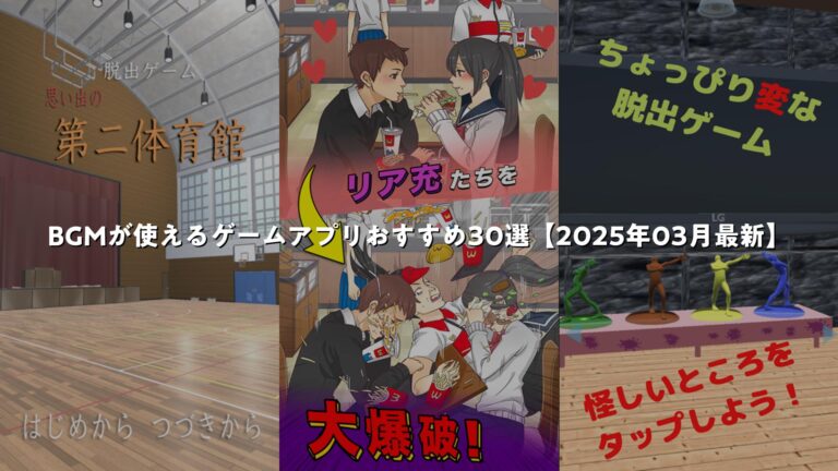 BGMが使えるゲームアプリおすすめ30選【2025年03月最新】 | スマホゲームNavi