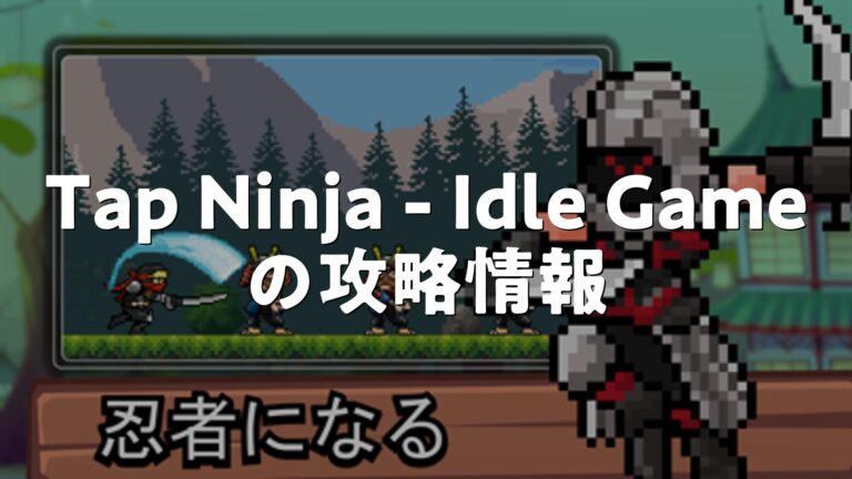 Tap Ninja – Idle Gameの攻略・初心者向け攻略法・レベルの上げ方 | スマホゲームNavi
