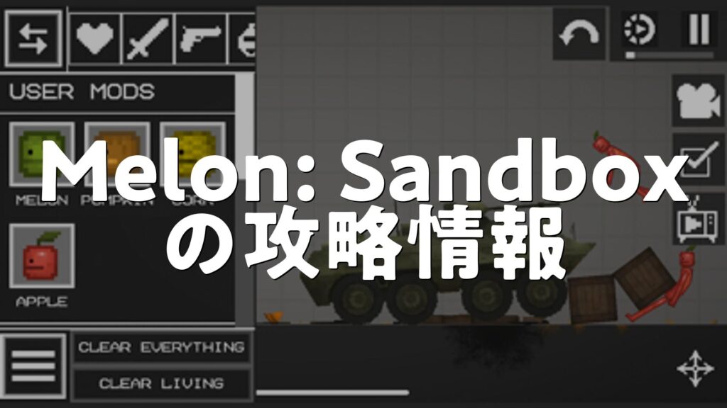 Melon: Sandboxの攻略・初心者向け攻略法・レベルの上げ方 | スマホゲームNavi