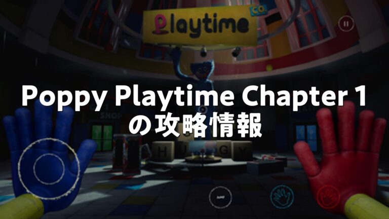 Poppy Playtime Chapter 1の攻略・初心者向け攻略法・レベルの上げ方 | スマホゲームNavi