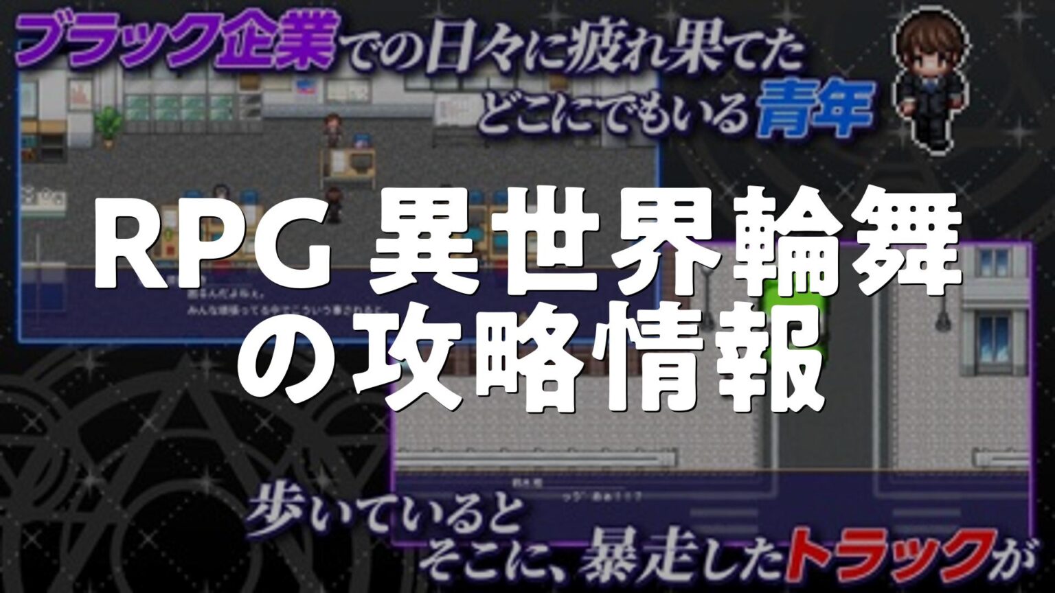 RPG 異世界輪舞の攻略・初心者向け攻略法・レベルの上げ方 | スマホゲームNavi