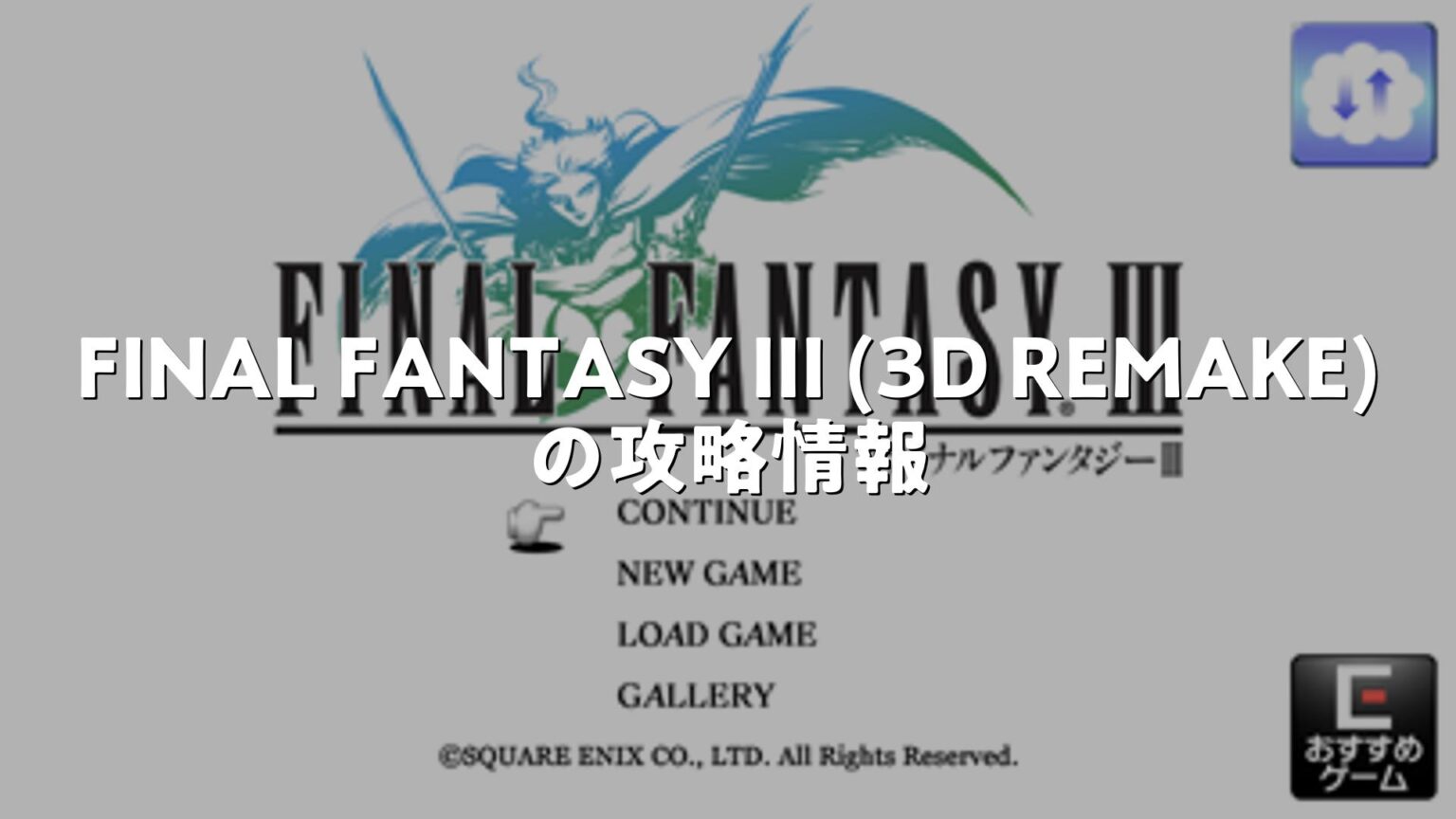 FINAL FANTASY III (3D REMAKE)の攻略・初心者向け攻略法・レベルの上げ方 | スマホゲームNavi