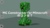 MC Constructor for Minecraftのコツは？やり方・遊び方 | スマホゲームNavi