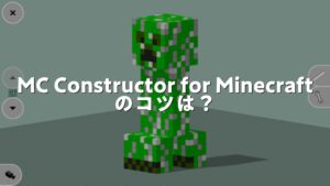 MC Constructor for Minecraftのコツは？やり方・遊び方 | スマホゲームNavi